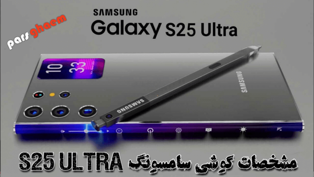 قیمت و مشخصات کامل Samsung Galaxy S26 Ultra